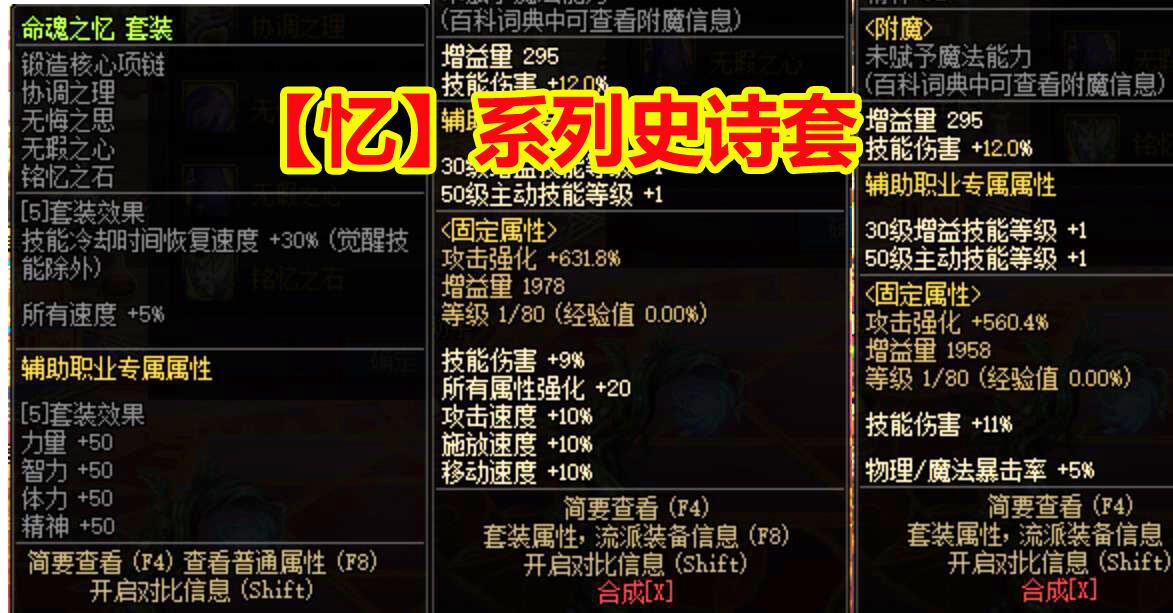 DNF：18号忆系列SS套属性详解，新增3套固有史诗！搬砖小号赢麻了 - 哔哩哔哩