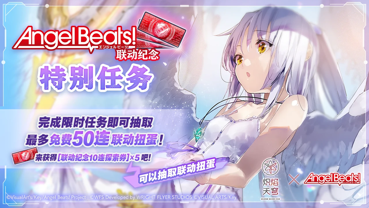 炽焰天穹 × Angel Beats! 联动活动速报 - 哔哩哔哩