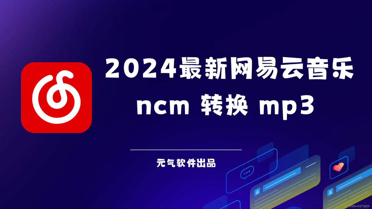 2025最新网易云音乐ncm转换mp3，亲测管用，ncm转MP3 - 哔哩哔哩