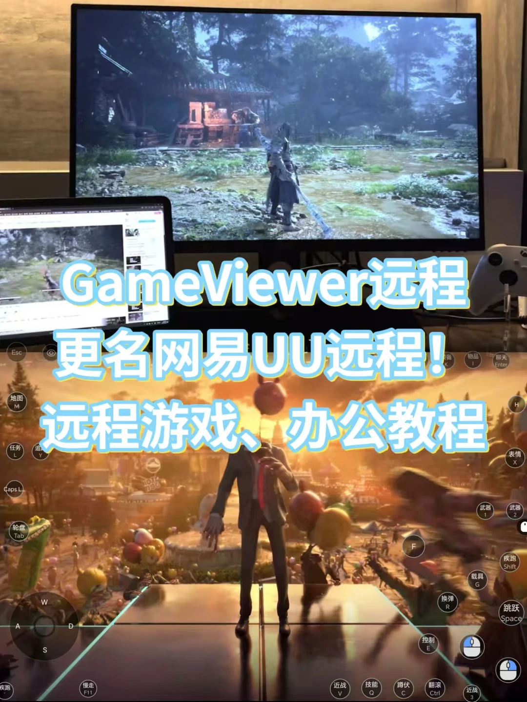 GameViewer远程更名网易UU远程！远程游戏、办公教程 - 哔哩哔哩