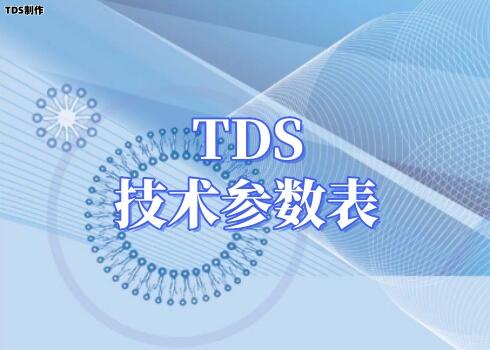 Technical data sheet的概念/TDS是什么文件/TDS和SDS - 哔哩哔哩