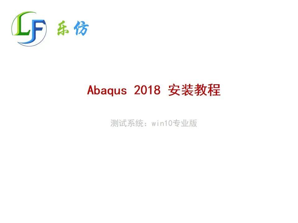 【软件】Abaqus 2018安装包及安装教程 - 哔哩哔哩