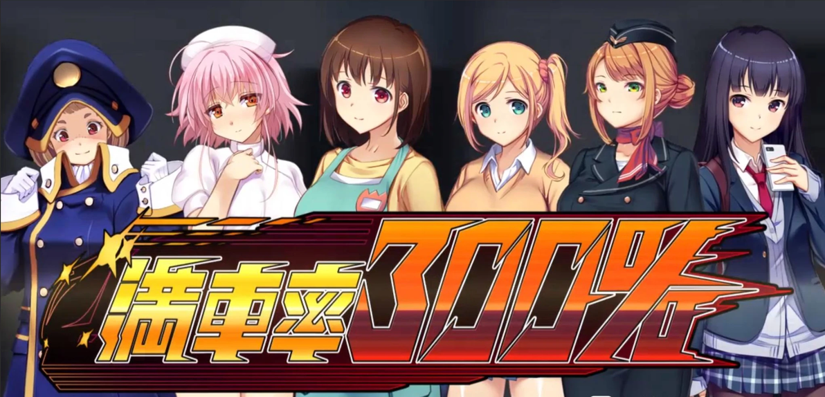 【SLG/官中】満車率300% （附存档）v2.24全DLC 3.1GB - 哔哩哔哩