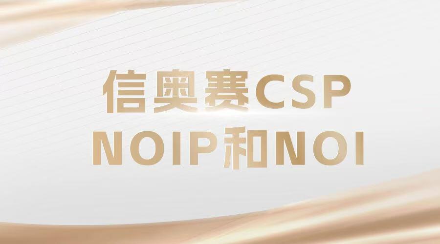 详细讲述信奥赛CSP、NOIP和NOI - 哔哩哔哩
