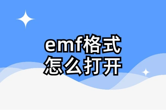 emf格式怎么打开？矢量图形转换就看这！ - 哔哩哔哩