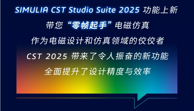SIMULIA CST Studio Suite 2025 新功能上新 - 哔哩哔哩