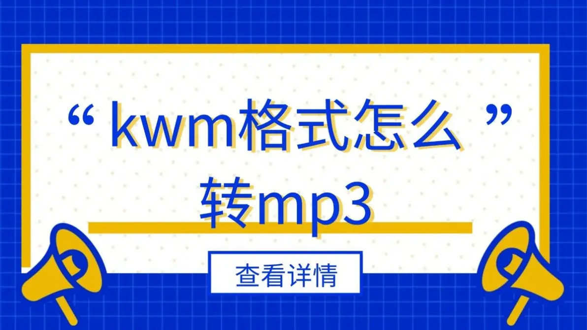 kwm格式怎么转mp3？适合新手的4个转格式妙招！ - 哔哩哔哩
