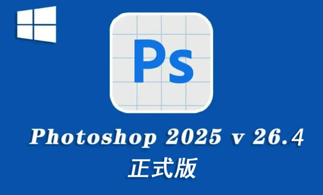 Adobe Photoshop 2025（ps 2025）最新资源无套路分享 - 哔哩哔哩