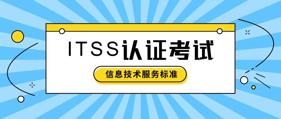 15天拿证？ITSS认证考试全解析，从报名到续证！ - 哔哩哔哩