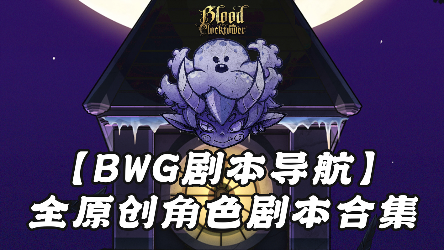 【BWG剧本导航】全原创角色剧本合集 - 哔哩哔哩