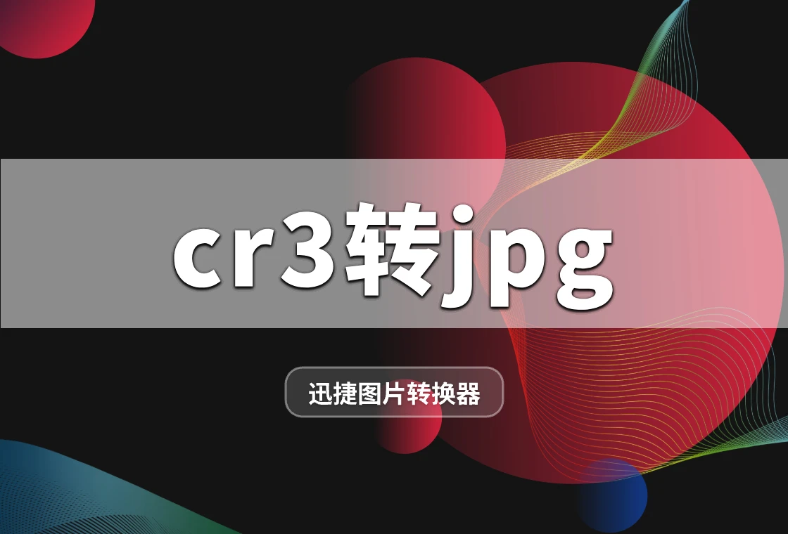 CR3转JPG格式怎么操作？试试这几款工具，新手也能轻松搞定 - 哔哩哔哩