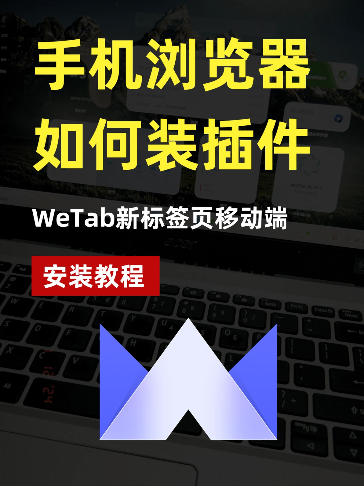 终于找到在手机上用WeTab插件的方法了！很简单 - 哔哩哔哩