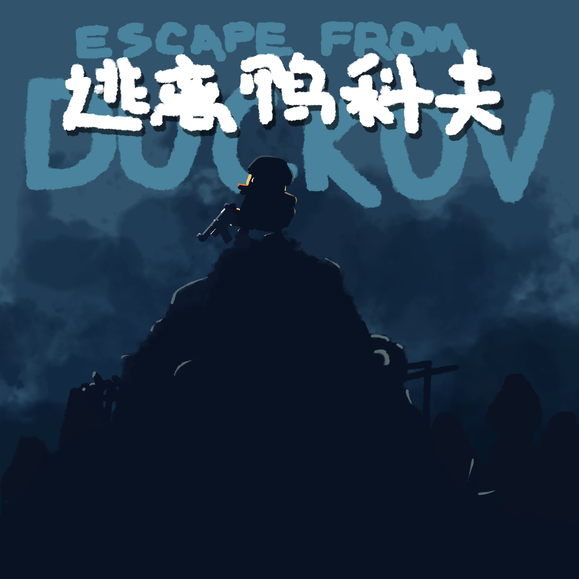 《逃离鸭科夫》DEMO在STEAM开放试玩啦！两周！ - 哔哩哔哩