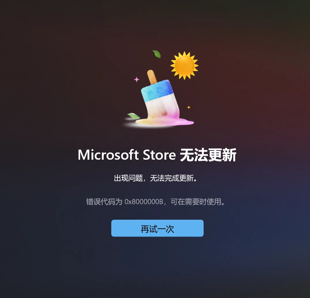 解决Microsoft Store更新时错误码为0x8000000B的问题 - 哔哩哔哩