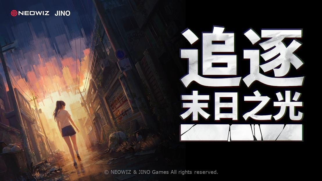 与三款佳作一同闯京都 专访Neowiz中国区总经理赵巍 - 哔哩哔哩