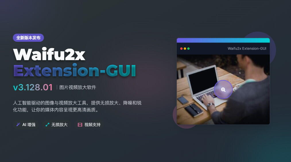 Waifu2x Extension-GUI v3.128.01下载：图片视频AI - 哔哩哔哩