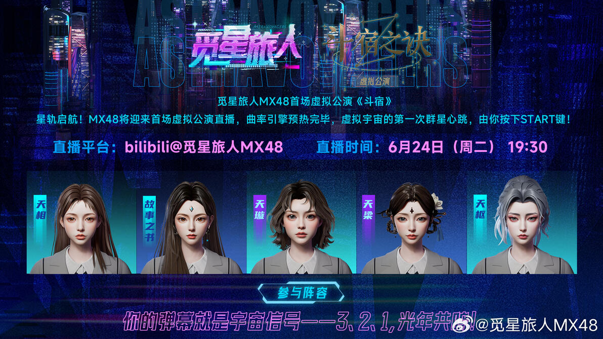 6月24日19:30，MX48首场虚拟公演《斗宿》即将火热！！ - 哔哩哔哩