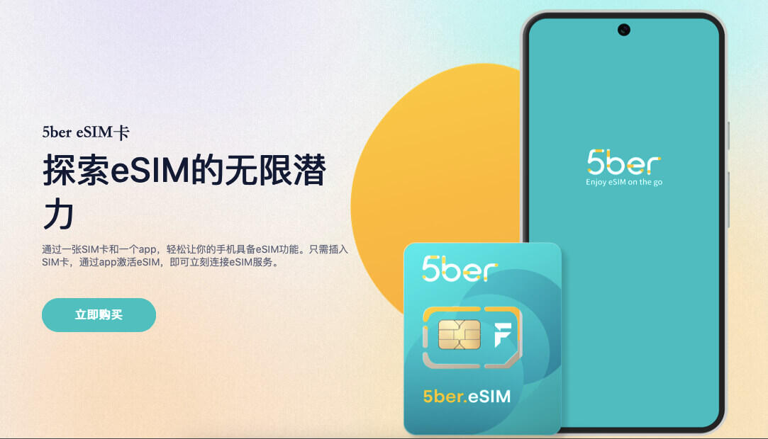 解锁esim神器：5ber，让你的手机支持eSIM功能 - 哔哩哔哩
