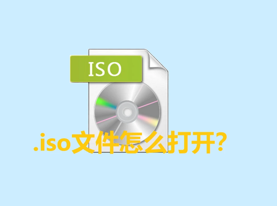 .iso文件怎么打开？ - 哔哩哔哩