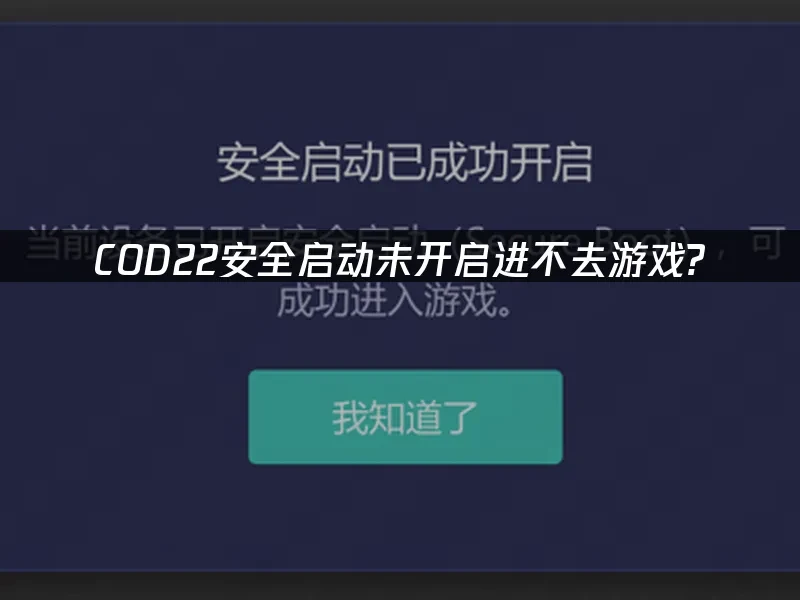 COD22安全启动故障排除：UU加速器便捷解决方案指南 - 哔哩哔哩