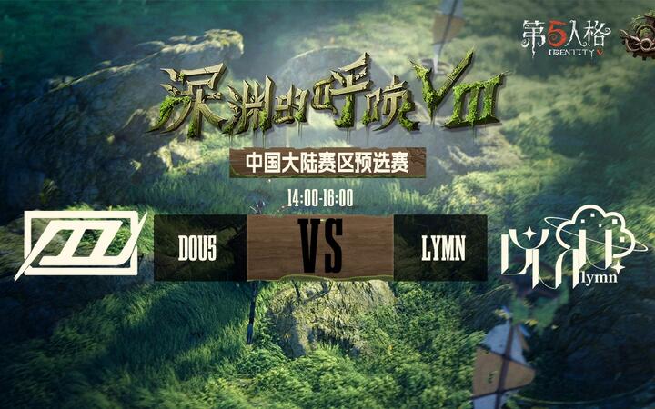 第五人格赛事的动态 - 哔哩哔哩