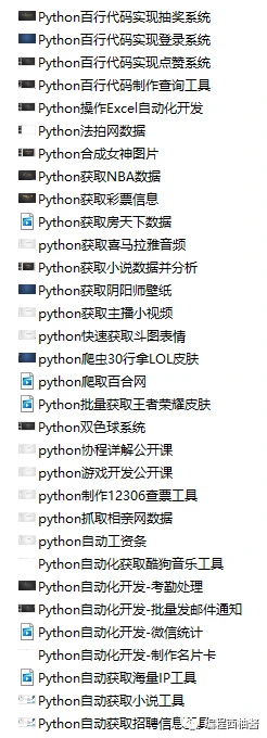 Python100个实战练手项目（附源码+素材），做完你的Python就牛了！ - 哔哩哔哩