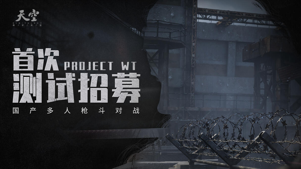 国产多人动作+射击游戏《Project_WT》首次测试开启！ - 哔哩哔哩