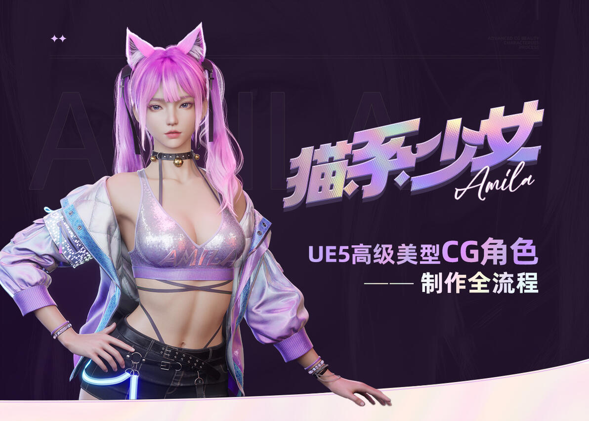 UE5+AI打造3A级赛博猫娘，又美又飒，引爆3D角色艺术圈！ - 哔哩哔哩