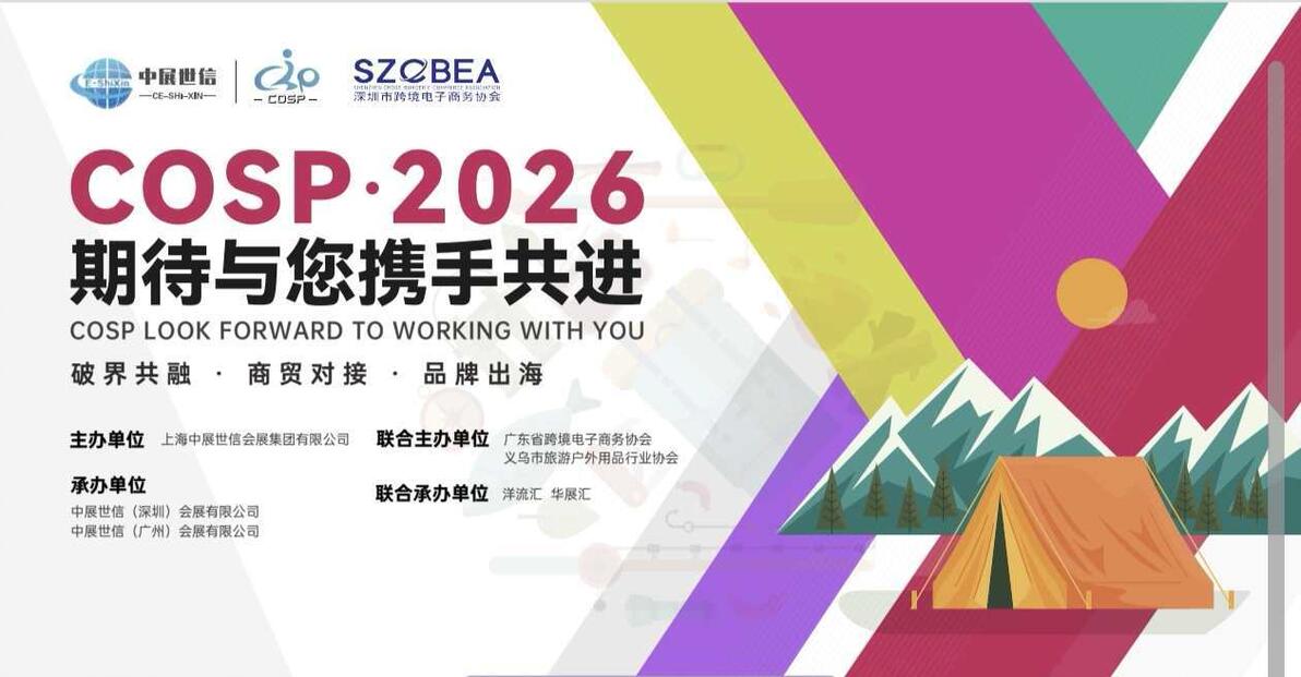 2026 COSP深圳运动户外出口贸易博览会 - 哔哩哔哩