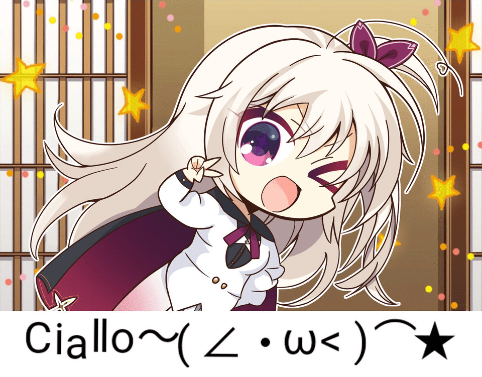明月栞那版Ciallo～(∠・ω