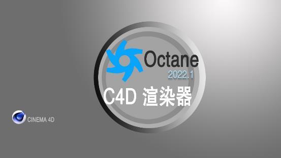 OC 2022 渲染器 for C4D R15~2023 安装与界面设置（下载） - 哔哩哔哩