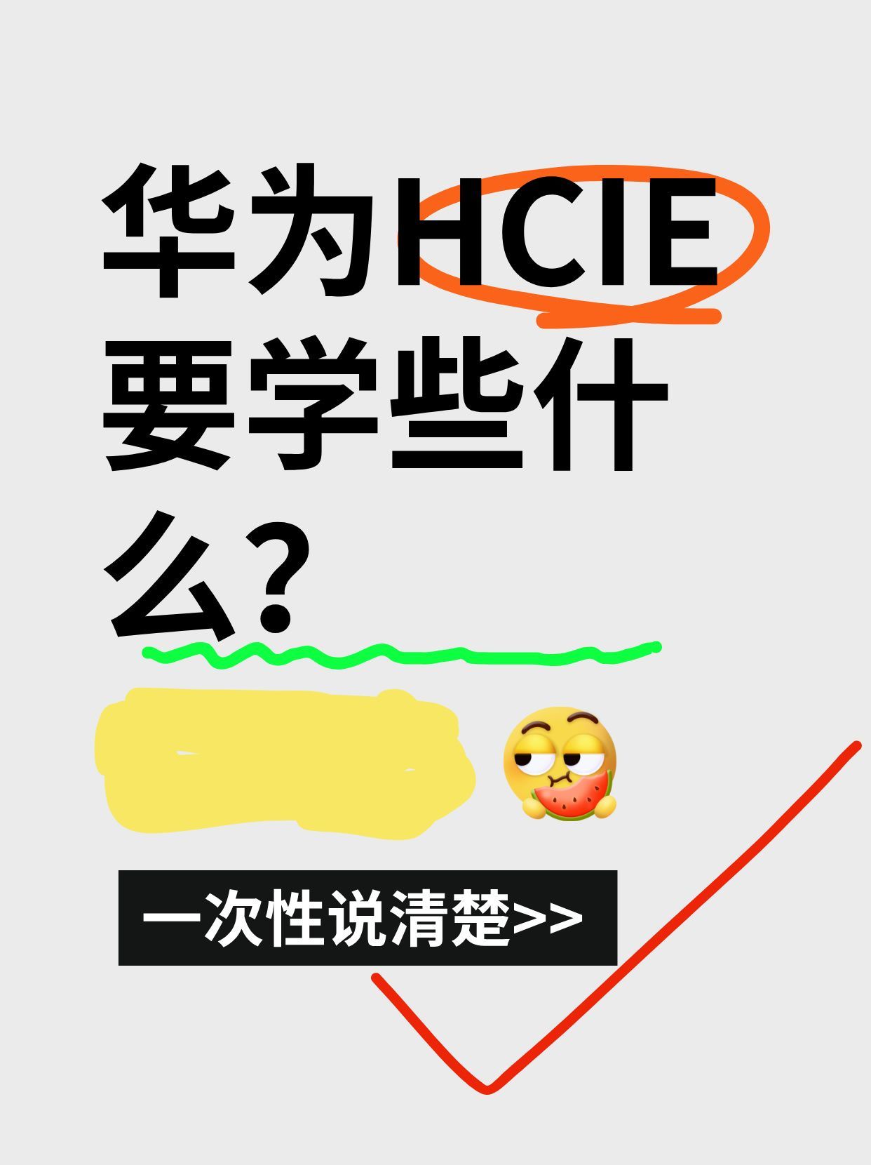 华为HCIE要学些什么？HCIE Datacom报名流程全攻略（2025最新版） - 哔哩哔哩
