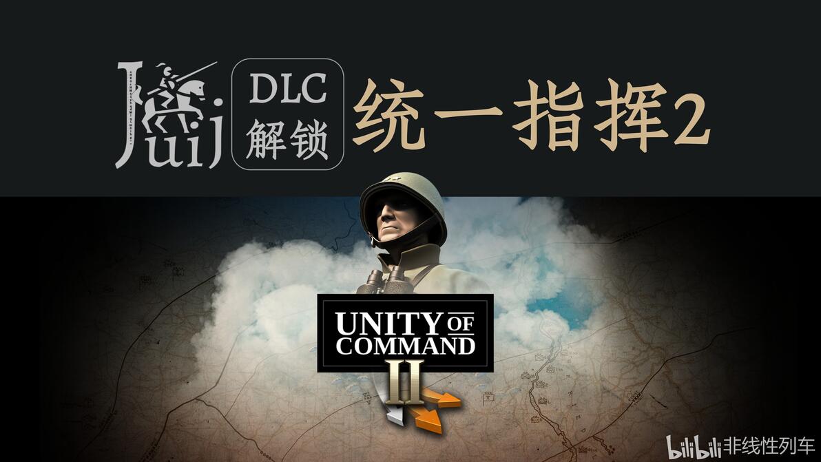 Unity of Command II 统一指挥 2 [DLC 解锁] - 哔哩哔哩