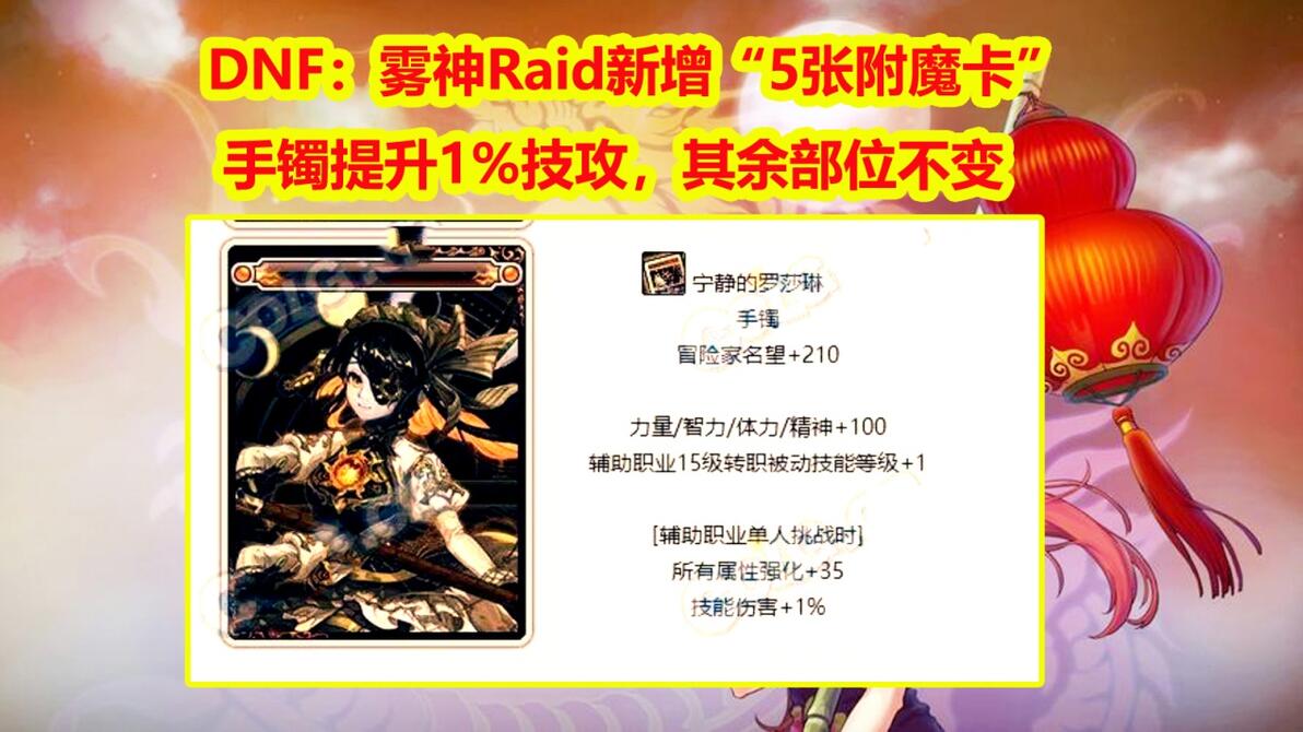 DNF：手镯提升1%技攻，雾神Raid新增“5张附魔卡”！其余部位不变 - 哔哩哔哩