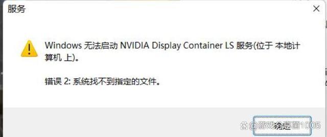 英伟达出现Windows无法启动 NVIDIA Display Container LS 服务 - 哔哩哔哩