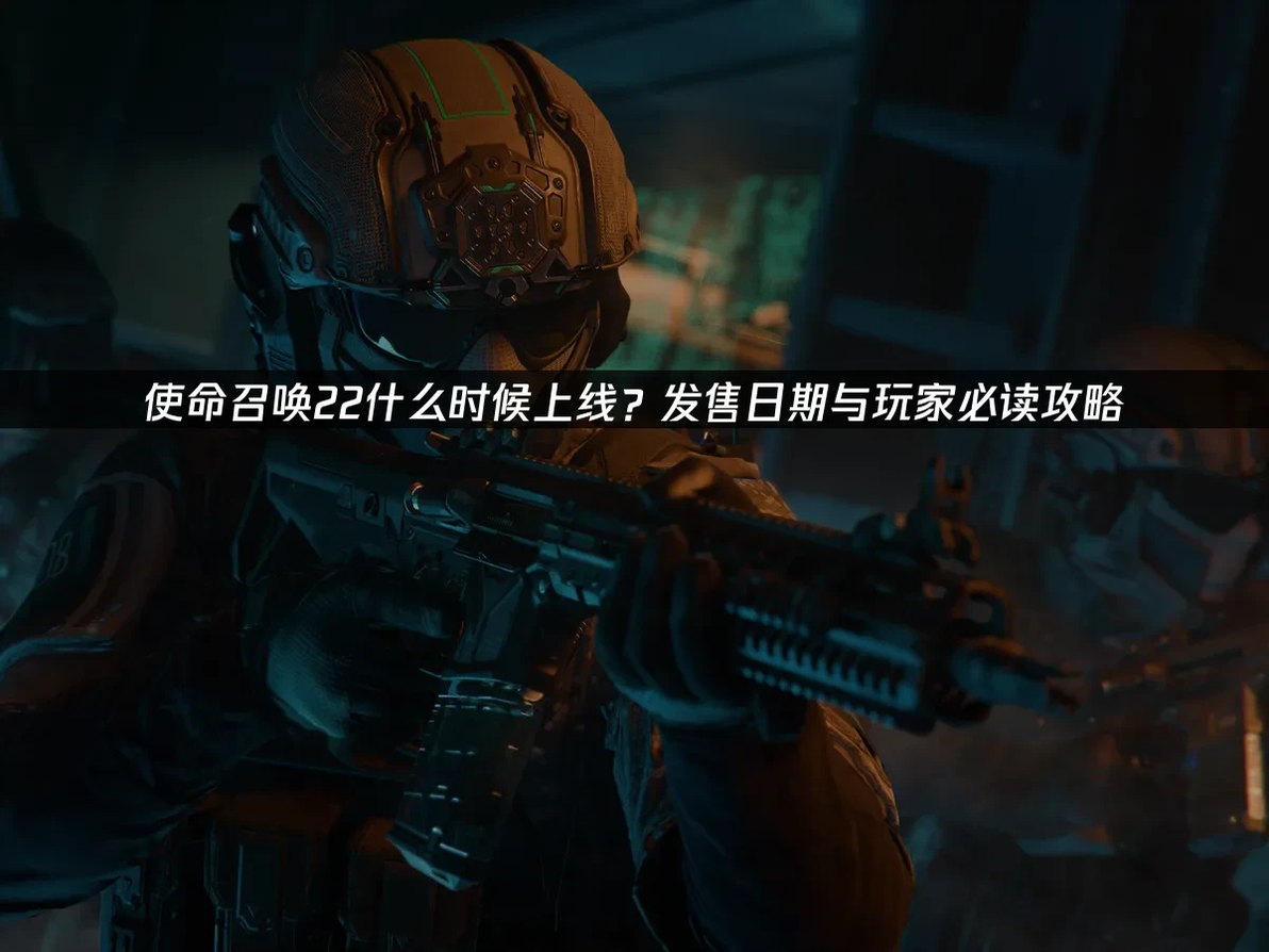 COD22使命召唤22什么时候上线？发售日期与玩家必读攻略 - 哔哩哔哩