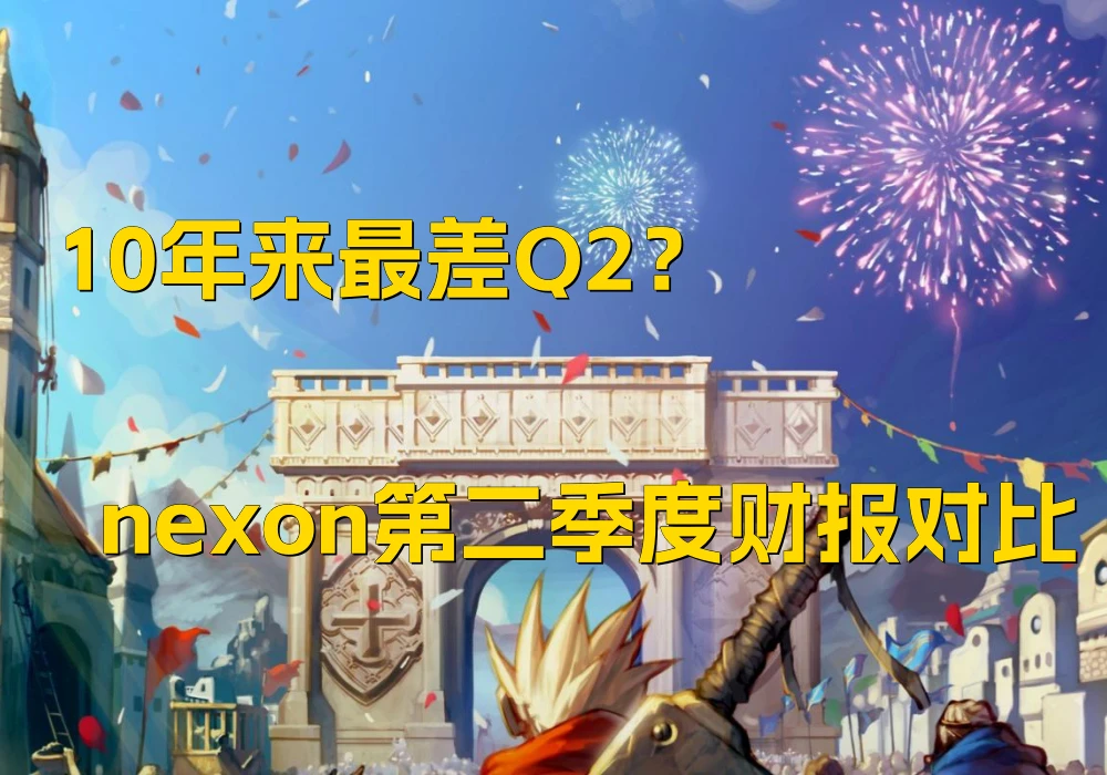 DNF杂谈：10年来最差Q2？nexon第二季度财报对比 - 哔哩哔哩