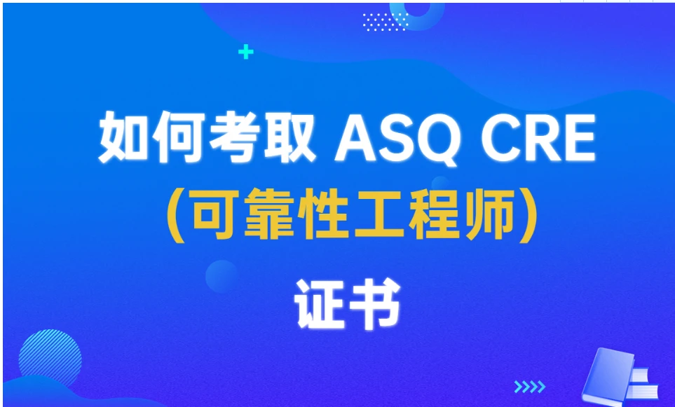 2024年考ASQ CRE(可靠性工程师)证书的攻略 - 哔哩哔哩