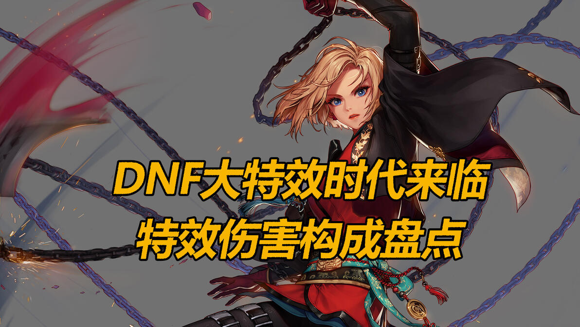 DNF大特效时代来临，特效伤害构成盘点 - 哔哩哔哩
