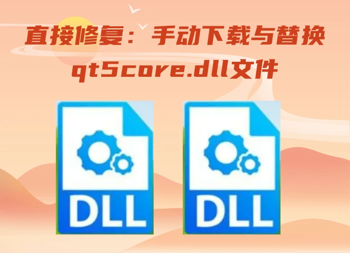 从报错到运行：详解 “找不到 qt5core.dll 无法执行代码” 的修复方法 - 哔哩哔哩
