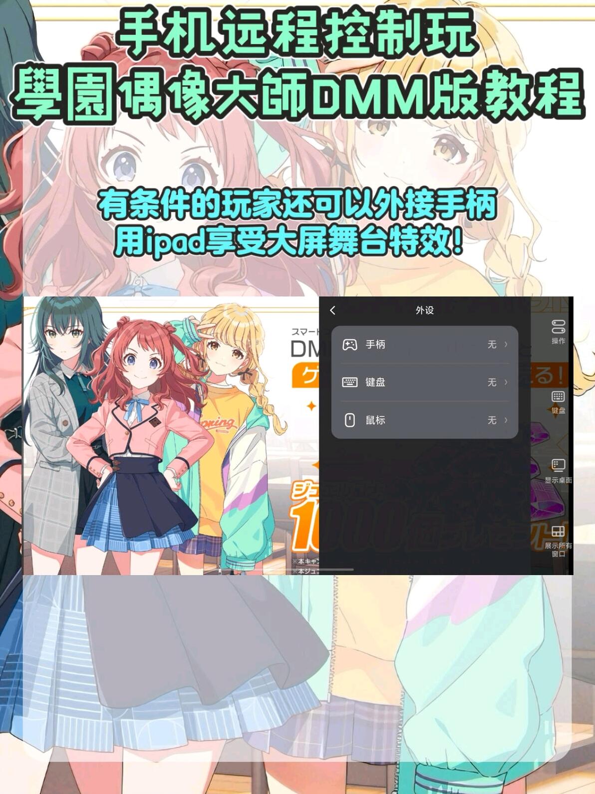 手机/平板畅玩PC电脑《學園偶像大師 DMM版》！UU远程助力！ - 哔哩哔哩