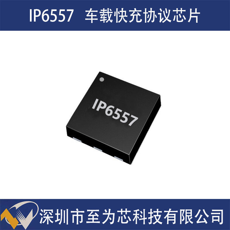 IP6557至为芯用于车载充电方案的140W大功率双口输出快充协议芯片 - 哔哩哔哩