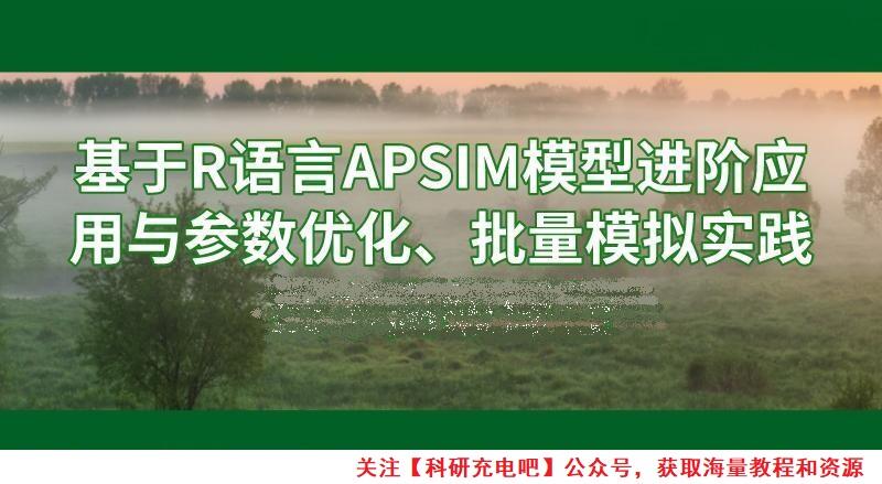 作物模型新篇：DSSAT、APSIM、WOFOST与PCSE共绘农业智能新蓝图！ - 哔哩哔哩