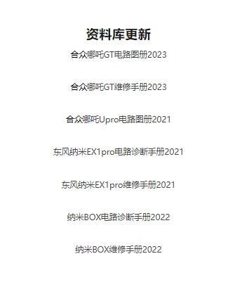 合众哪吒GT哪吒Upro东风纳米EX1pro纳米BOX电路图册及维修手册2024 - 哔哩哔哩