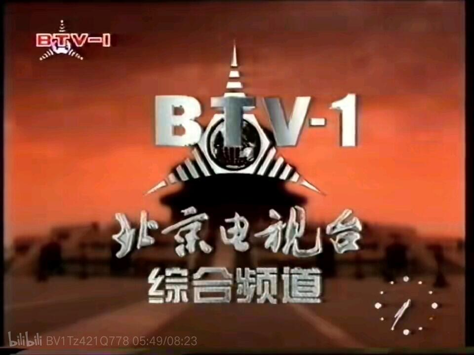 北京电视台（现北京广播电视台）各频道历年老2001-2006ID（又补充版） - 哔哩哔哩