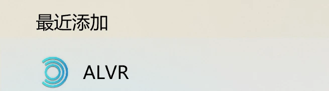 【串流教程】免费开源软件ALVR - 哔哩哔哩