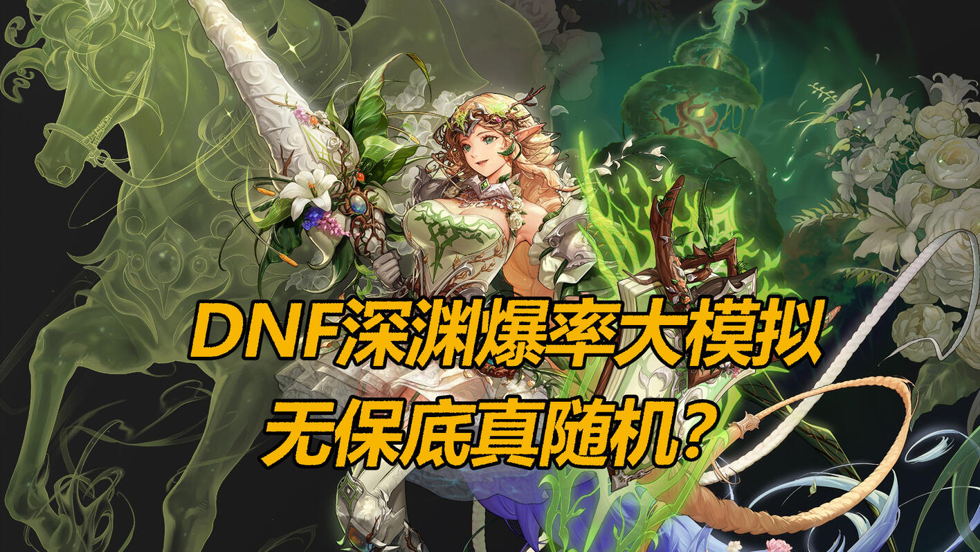 DNF深渊爆率大模拟，无保底真随机？ - 哔哩哔哩