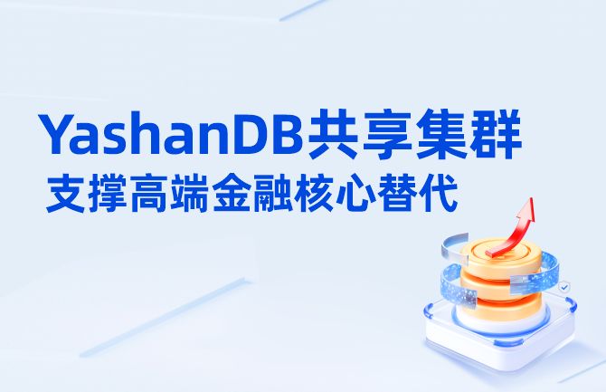 2节点TPCC性能达3120000 YashanDB共享集群支撑高端金融核心替代 - 哔哩哔哩