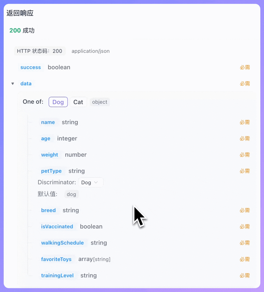 如何在 Apifox 中使用 OpenAPI 的 discriminator？ - 哔哩哔哩