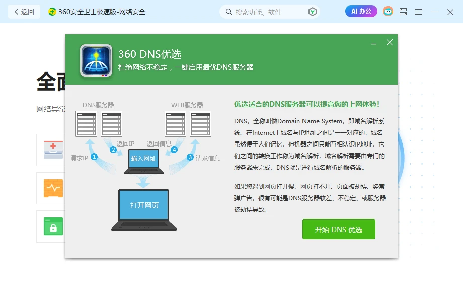 快速提升上网速度：360 DNS优选帮你优选DNS服务器 - 哔哩哔哩